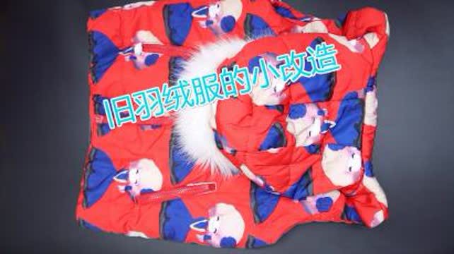 旧羽绒服简单改改,放在家里还有作用