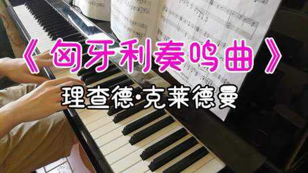 钢琴教学:《匈牙利奏鸣曲》五线谱版钢琴跟弹视频 零基础自学