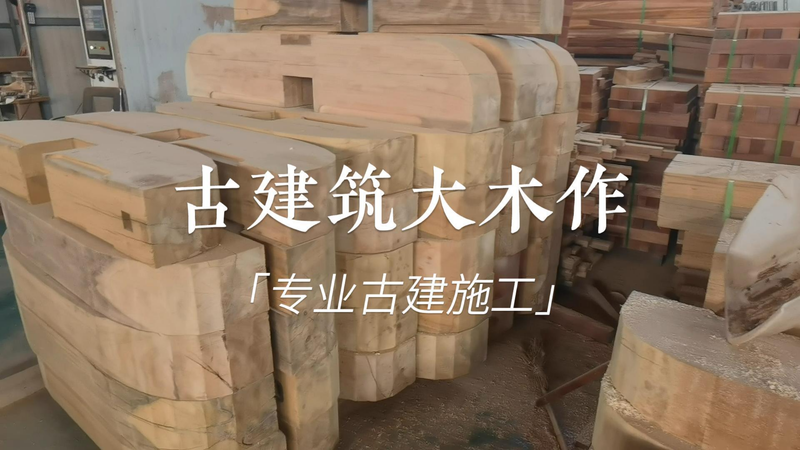 中式木结构建筑设计,传统木结构房屋安装,仿古建筑木作施工企业