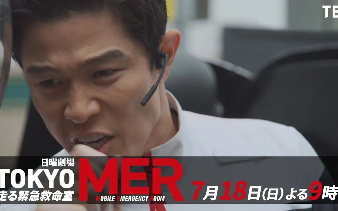 『TOKYO MER～移动的急救室』7/18(日) #3 闭门不出事件发生!逼近...