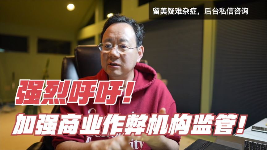 第245期 别再残害留学生了!呼吁有关部门能监管到位!