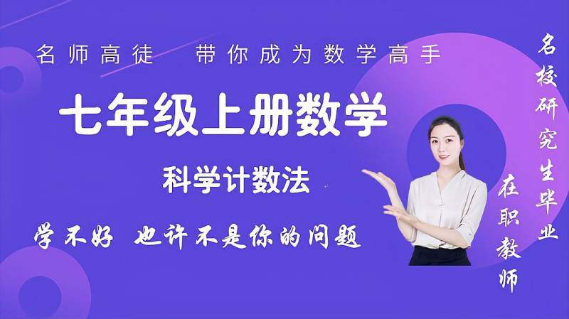 七年级上册数学 科学计数法查漏补缺 数学学不会教你轻松拿高分