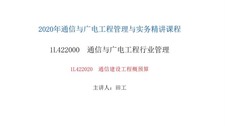 28-1L422020通信建设工程概预算