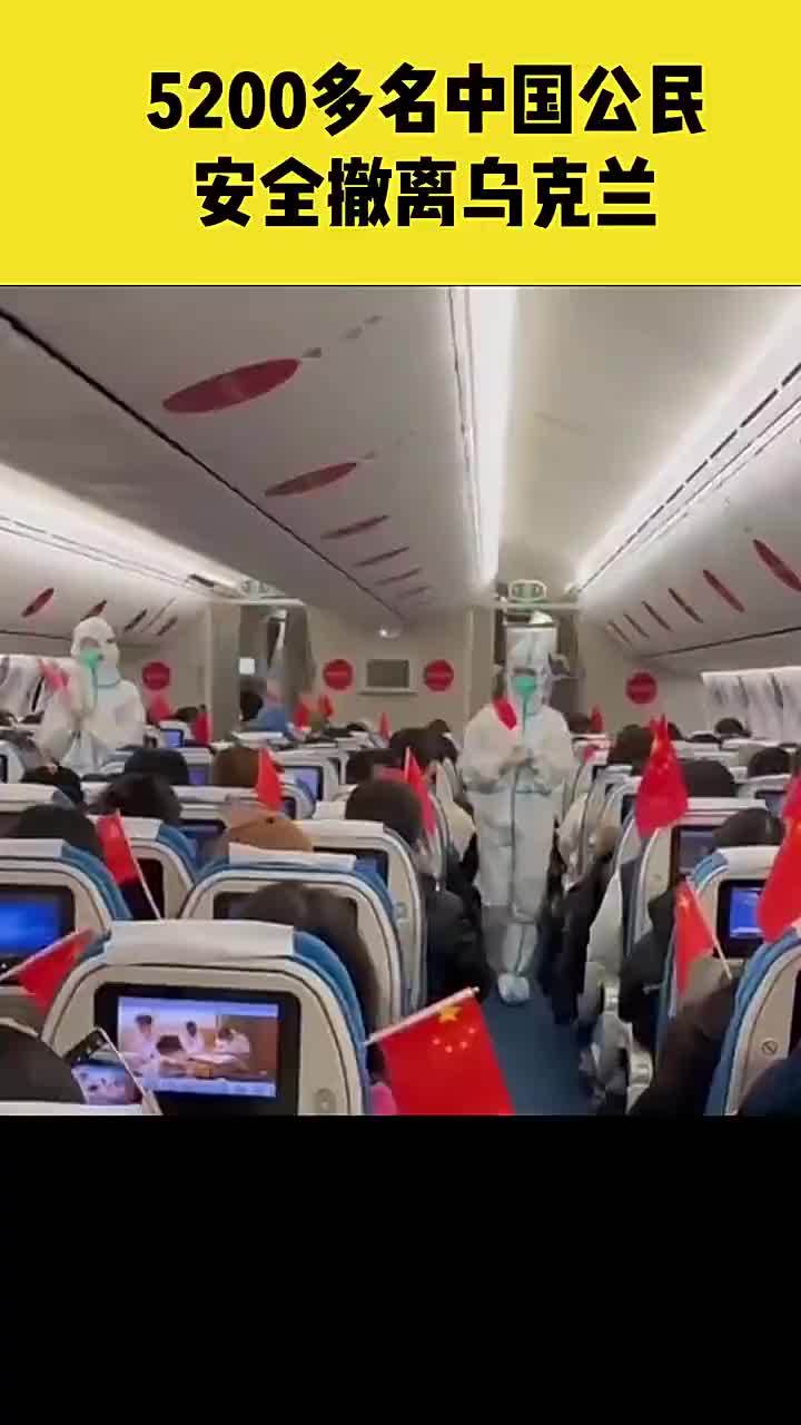 3月28日,外交部:5200多名中国公民安全撤离乌克兰,无论身处何方,你的背后是祖国