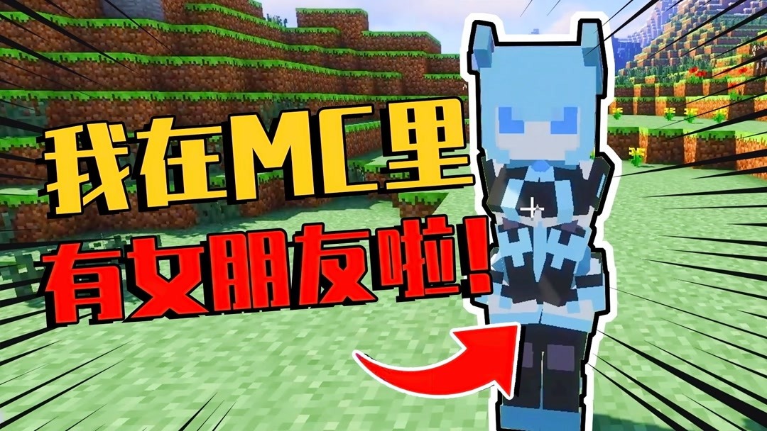我的世界mod:我终于有女朋友啦!只可惜不能给我生孩子