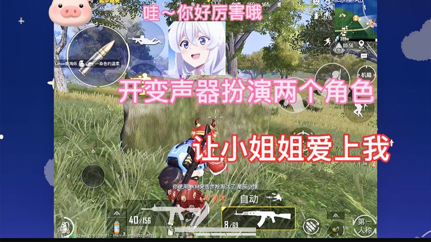 开变声器扮演两个角色让小姐姐爱上我真实教学
