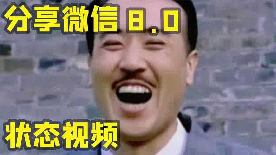 分享微信8.0状态视频!