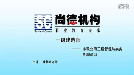 25讲一级建造师 市政公用工程管理与实务 精讲通关qq2251360803