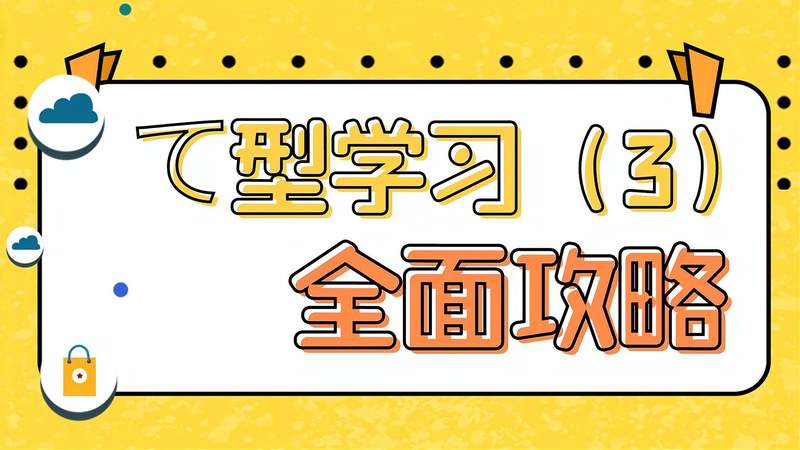 日语初级语法动词て型全攻略(三)动词て型连用用法讲解