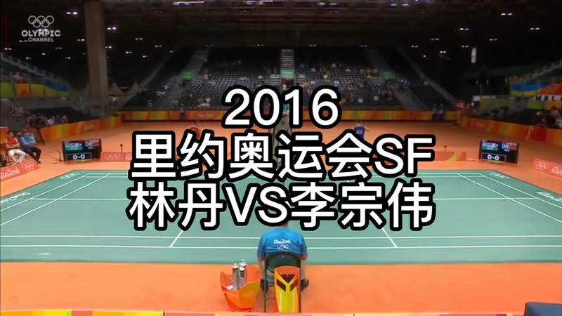 林李奥运三番战,李宗伟终于过了林丹 里约「奥运回顾」