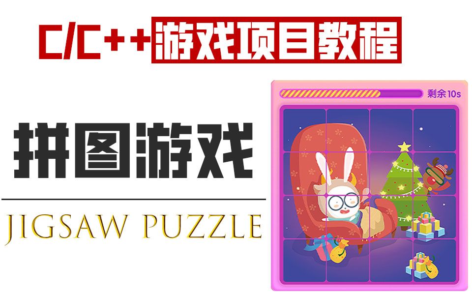C/C++游戏项目教程:拼图大作战!一小时学会C语言可视化编程,零基础...