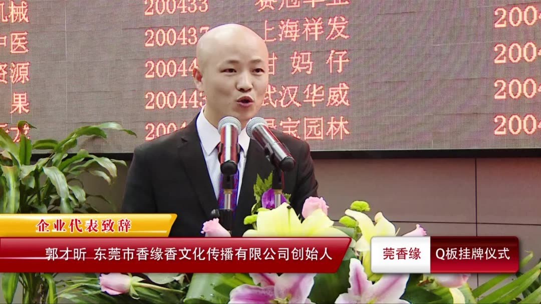 20141116 莞香缘上海股权托管交易中心Q板成功挂牌
