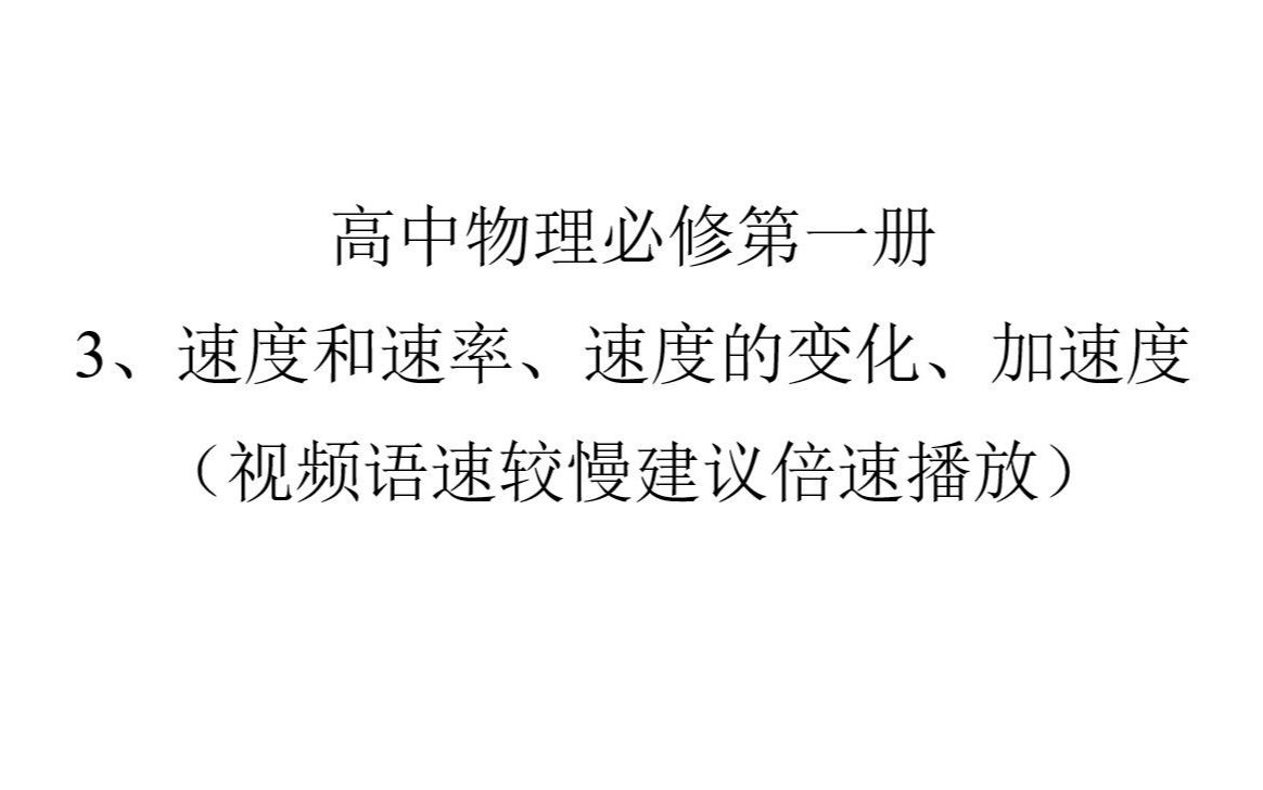 【高中物理必修一】3、速度与速率、速度变化量、加速度