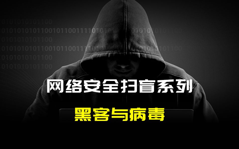 网络安全扫盲系列-黑客与病毒