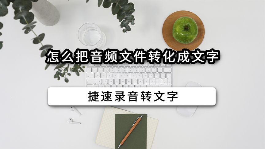 怎么把音频文件转化成文字