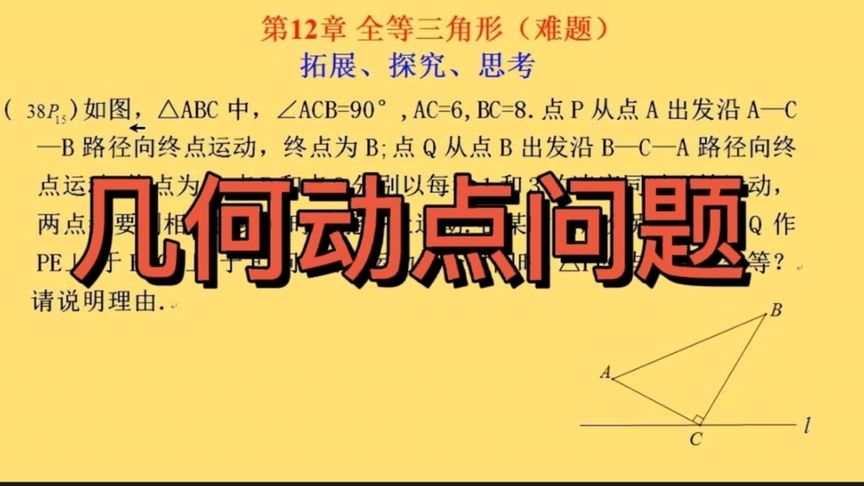 初中数学名校真题,全等三角形动点问题