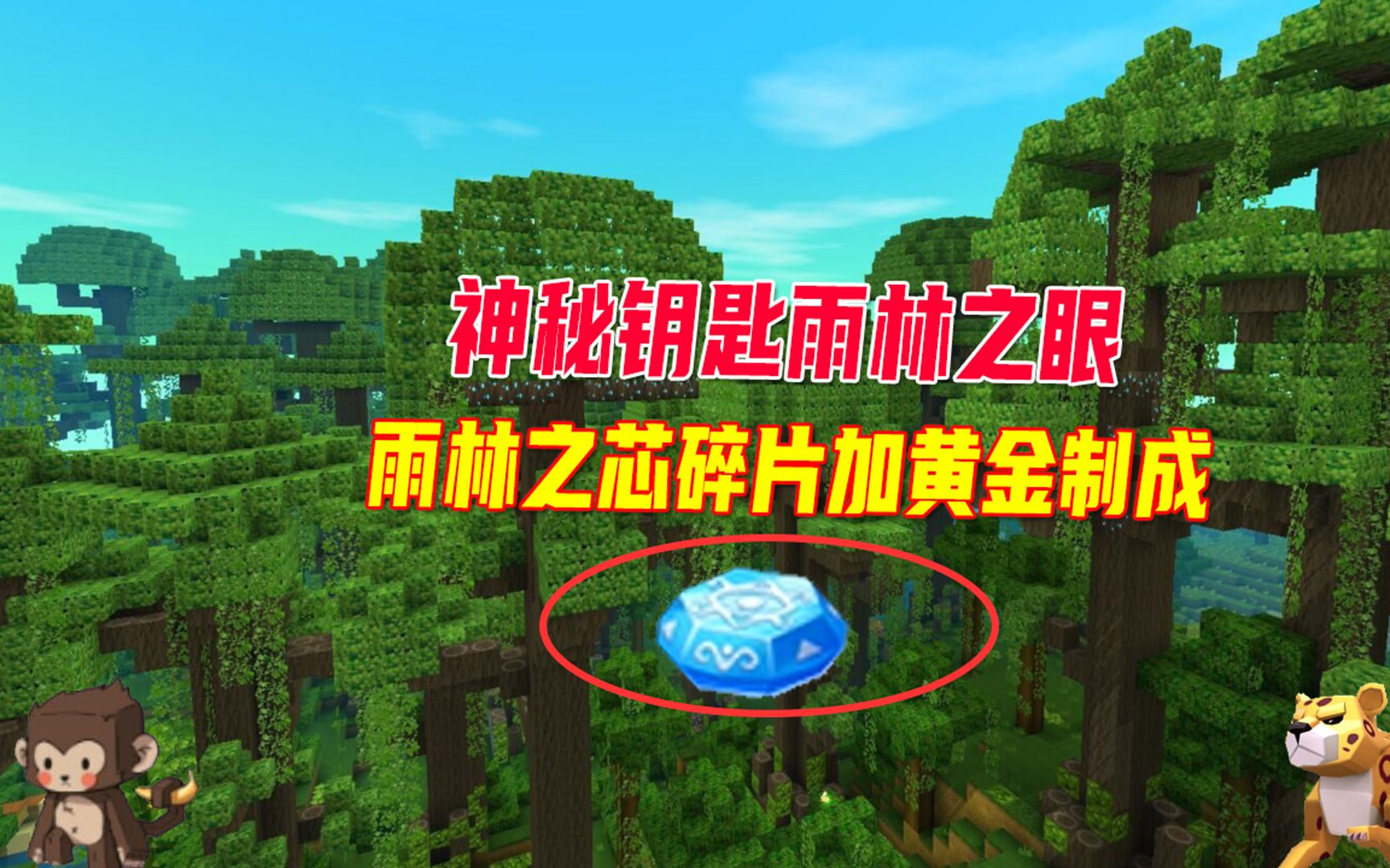 迷你世界雨林生存4:雨林之芯加黄金做出神秘钥匙,能激活神庙了