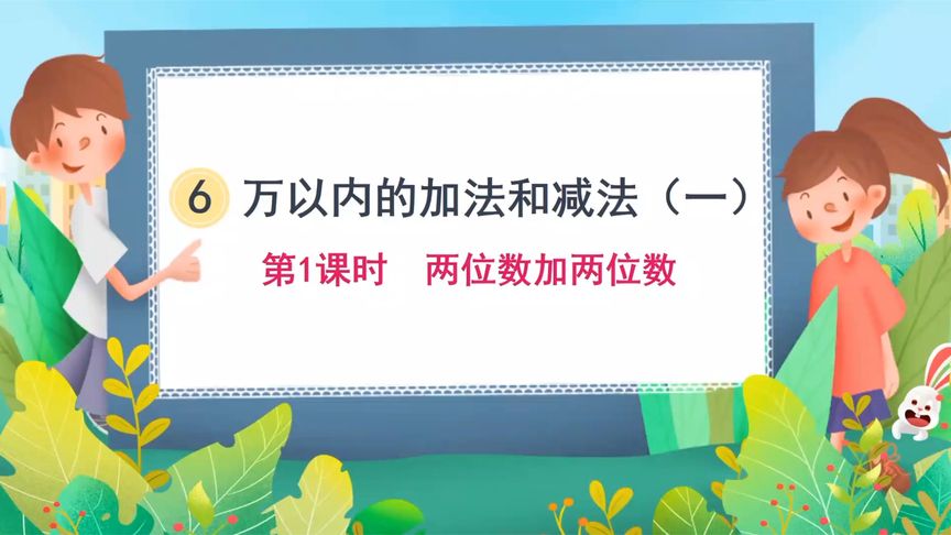 人教版三年级数学上册第二单元第一课《两位数加两位数》