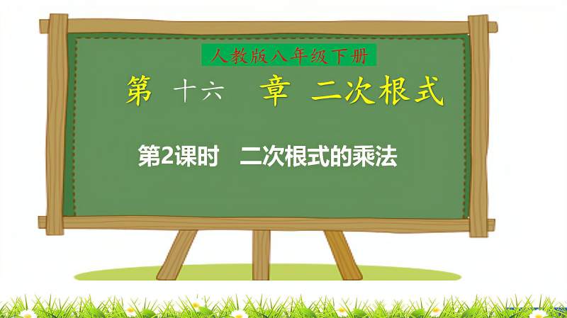 人教版八年级下册数学:二次根式的乘法(第2课时)
