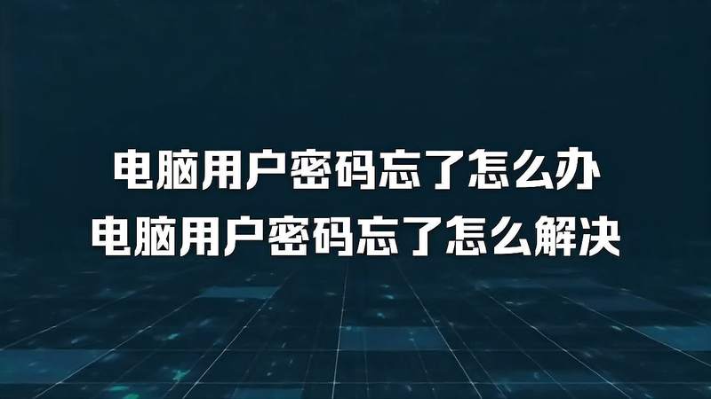 电脑用户密码忘了怎么办 电脑用户密码忘了怎么解决