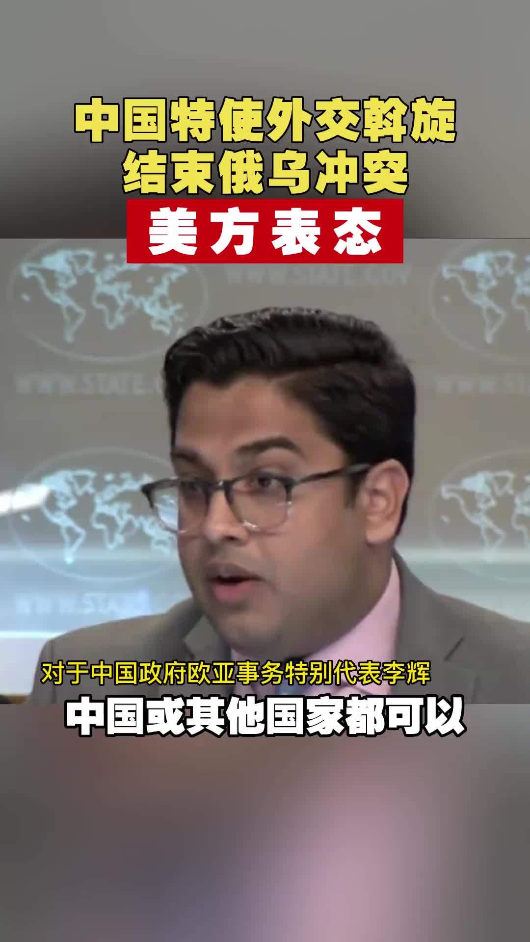 中国特使外交斡旋结束俄乌冲突 美方表态