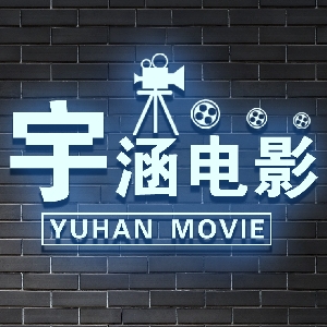 宇涵电影1 