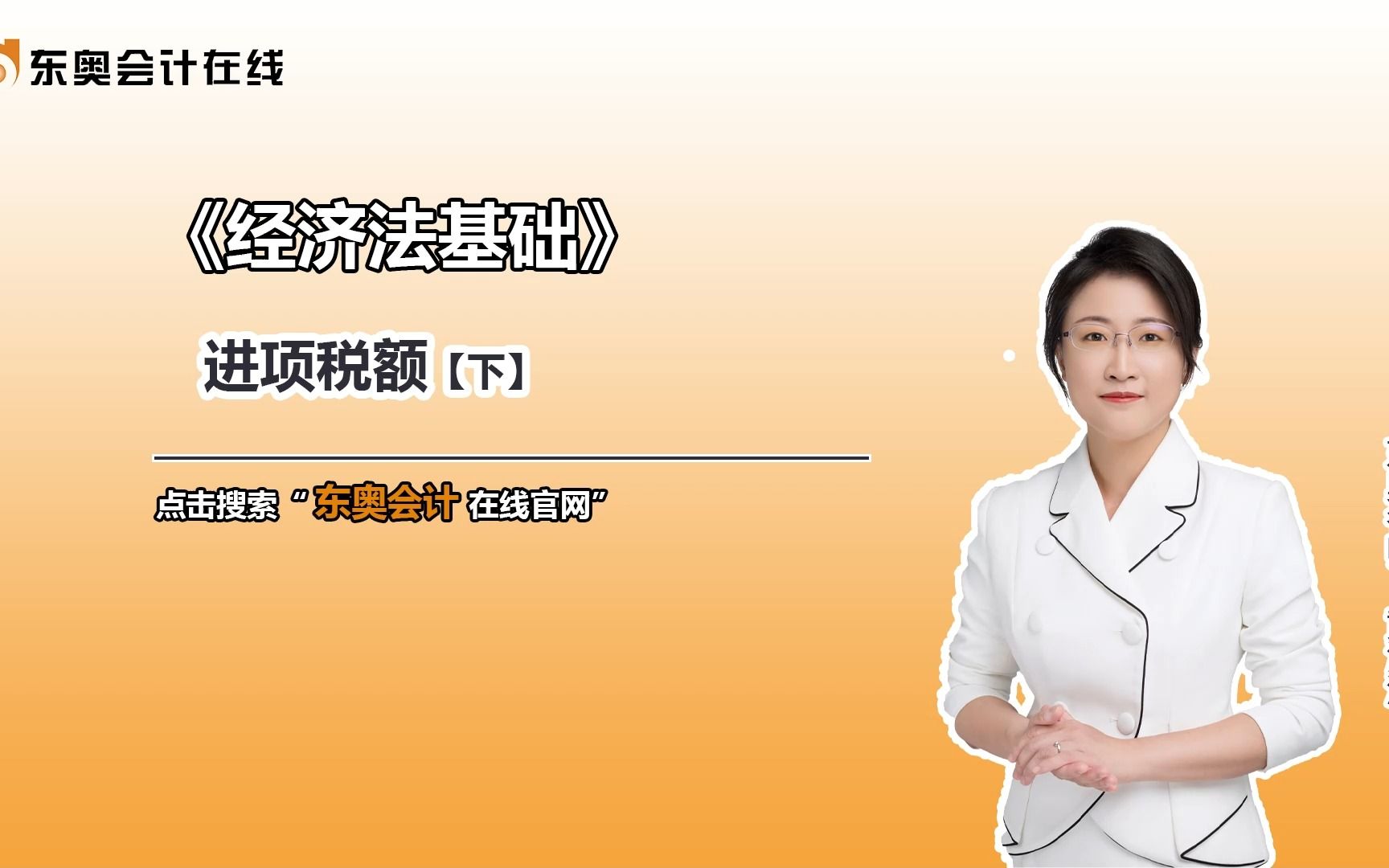 初级《经济法基础》黄洁洵老师:进项税额(下)