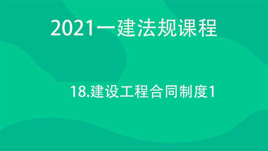 2021一建法规课程18.建设工程合同制度1【转载】