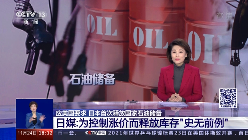 [共同关注]应美国要求 日本首次释放国家石油储备 日媒:为控制涨价而...