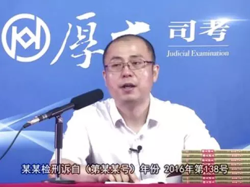 2016厚大司法考试-卷四攻略讲解(四)