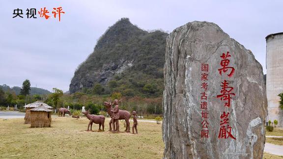 「央视快评」建立分类科学、保护有力、管理有效的城乡历史文化保护...