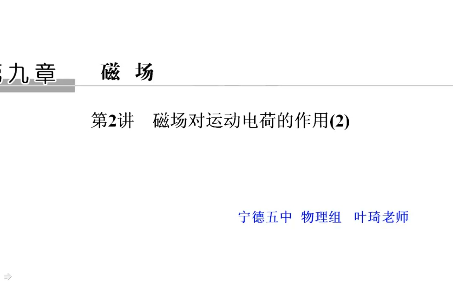 9.2磁场对运动电荷的作用(2)