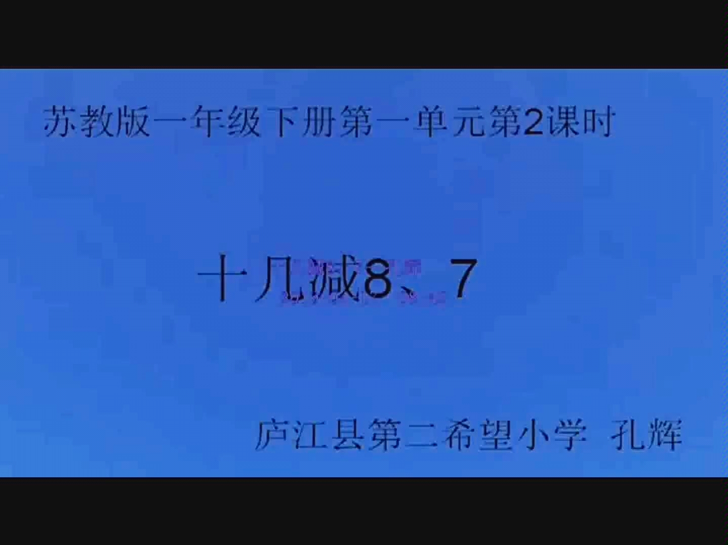 小学数学一年级第一单元《十几减8、7》