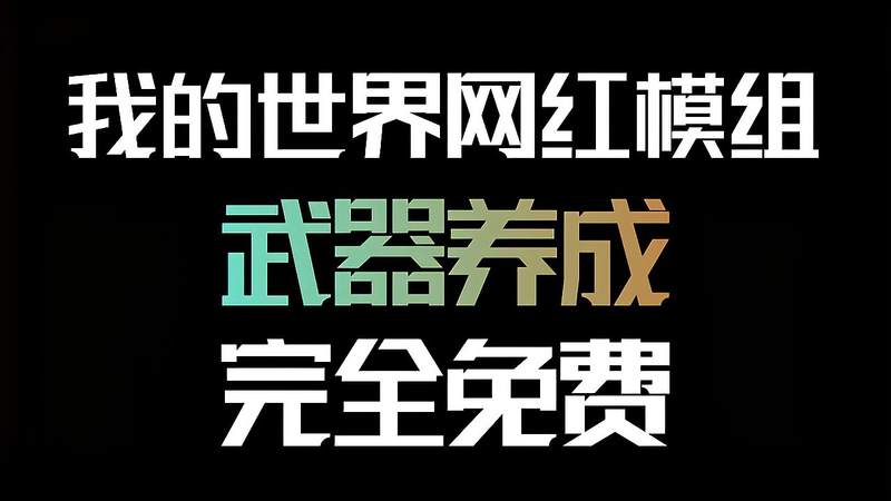 我的世界网红模组:武器养成!