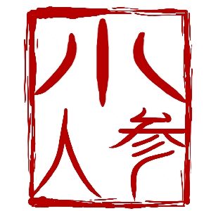 一块钱的小人参 