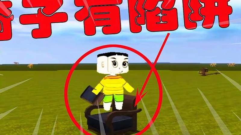 迷你世界 制作椅子陷阱教程,这椅子你敢坐吗?