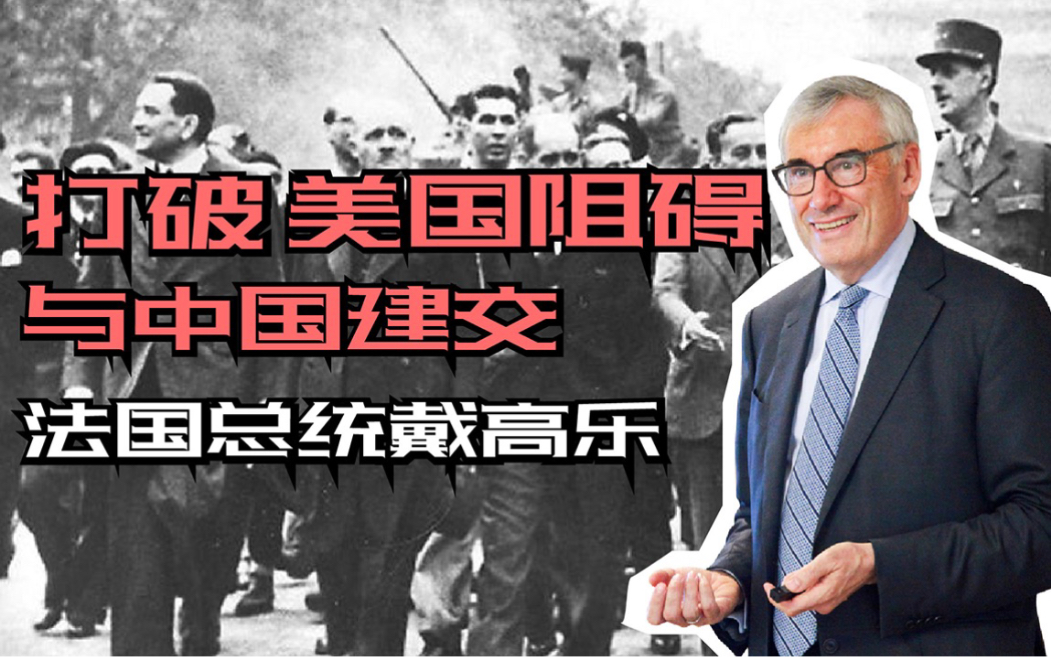 我的英雄:第一个与中国建交的西方总统——戴高乐