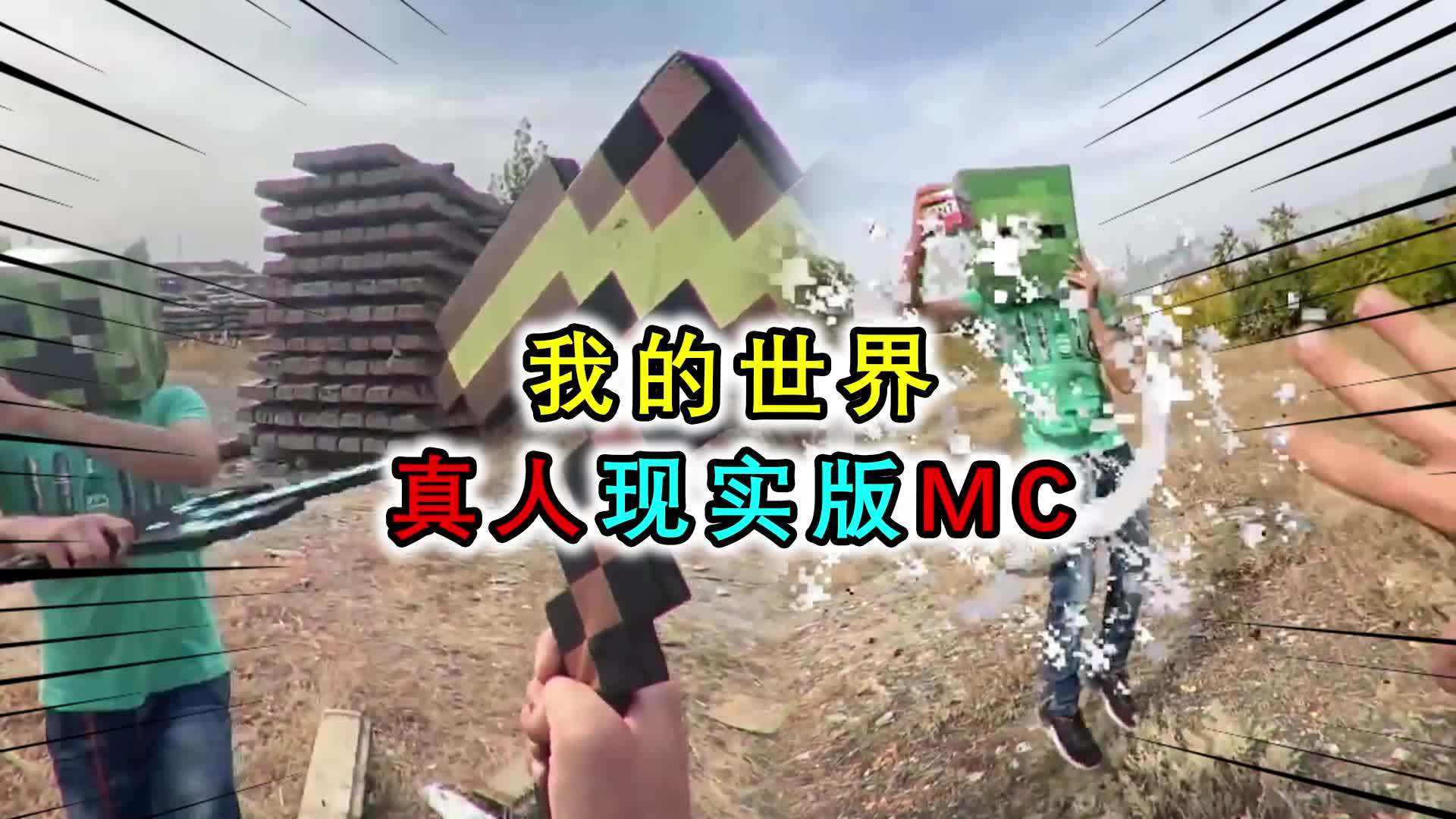 我的世界:现实版真人MC世界,锻造打怪,一起愉快玩耍!