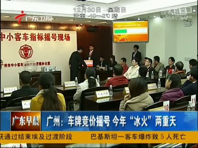 广州车牌竞价摇号 冰火两重天