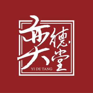 奕德堂 