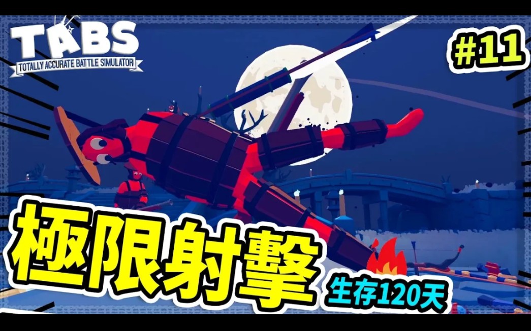 【转载】【1080P】全面战争模拟器 玩家地图篇Ep1～11 含测试篇【...