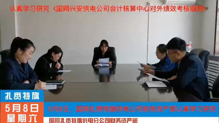 国网扎赉特旗供电公司财务资产部认真学习上级公司考核细则
