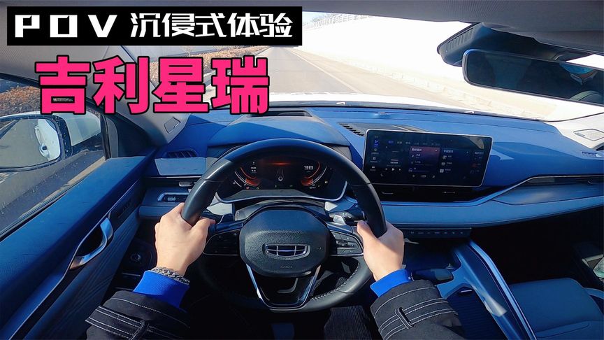 沉浸式体验吉利星瑞:吉利的旗舰轿车到底怎么样?