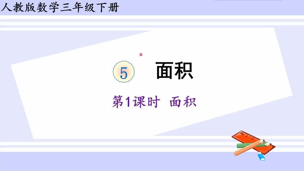 人教版数学三年级下册 第五单元 1、面积