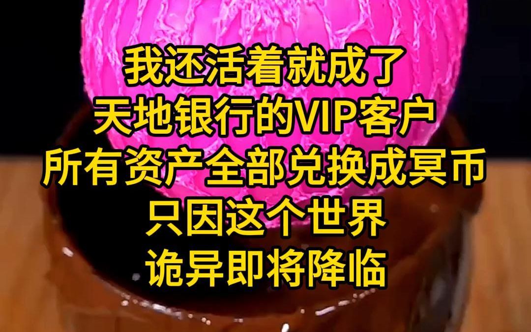 《完美准备》我还活着就成了天地银行的VIP客户,所有资产全部兑换成...