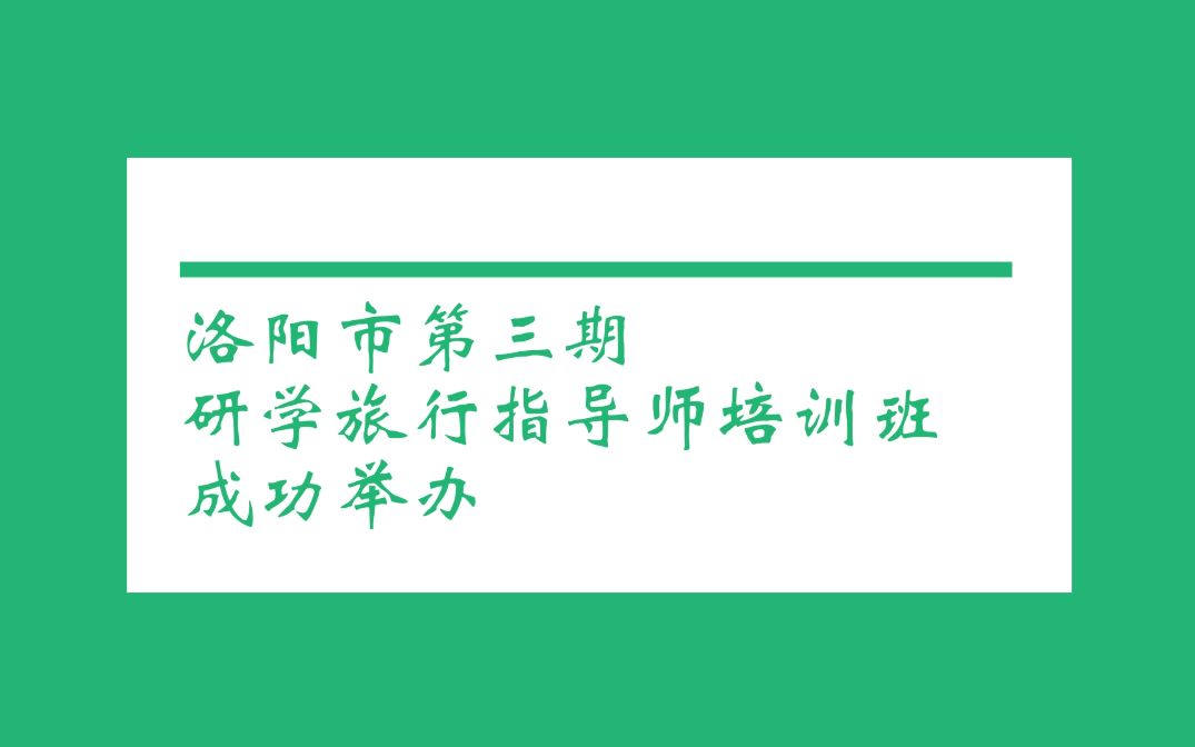洛阳市第三期研学旅行指导师培训班成功举办