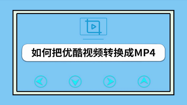 如何把优酷视频转换成MP4