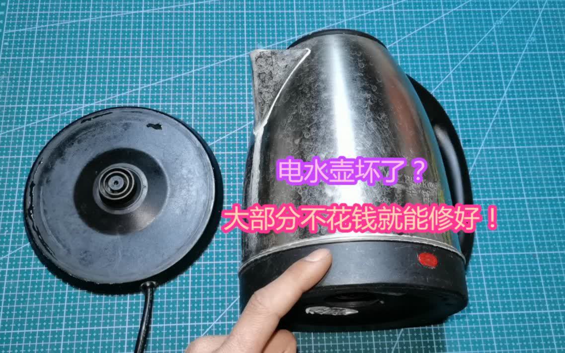 电水壶坏了不通电,大多数是这2个问题,不用花钱就能简单修好
