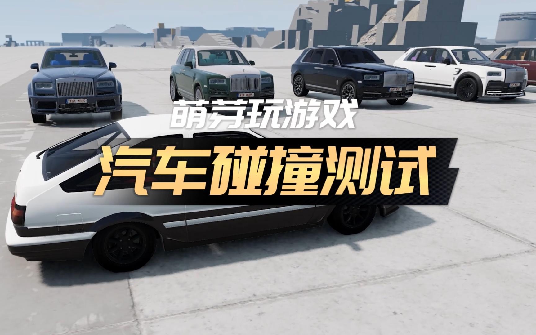 汽车不同速度碰撞测试 劳斯莱斯库利南篇