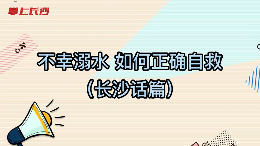 速转!不幸溺水,如何正确自救?(长沙话篇)